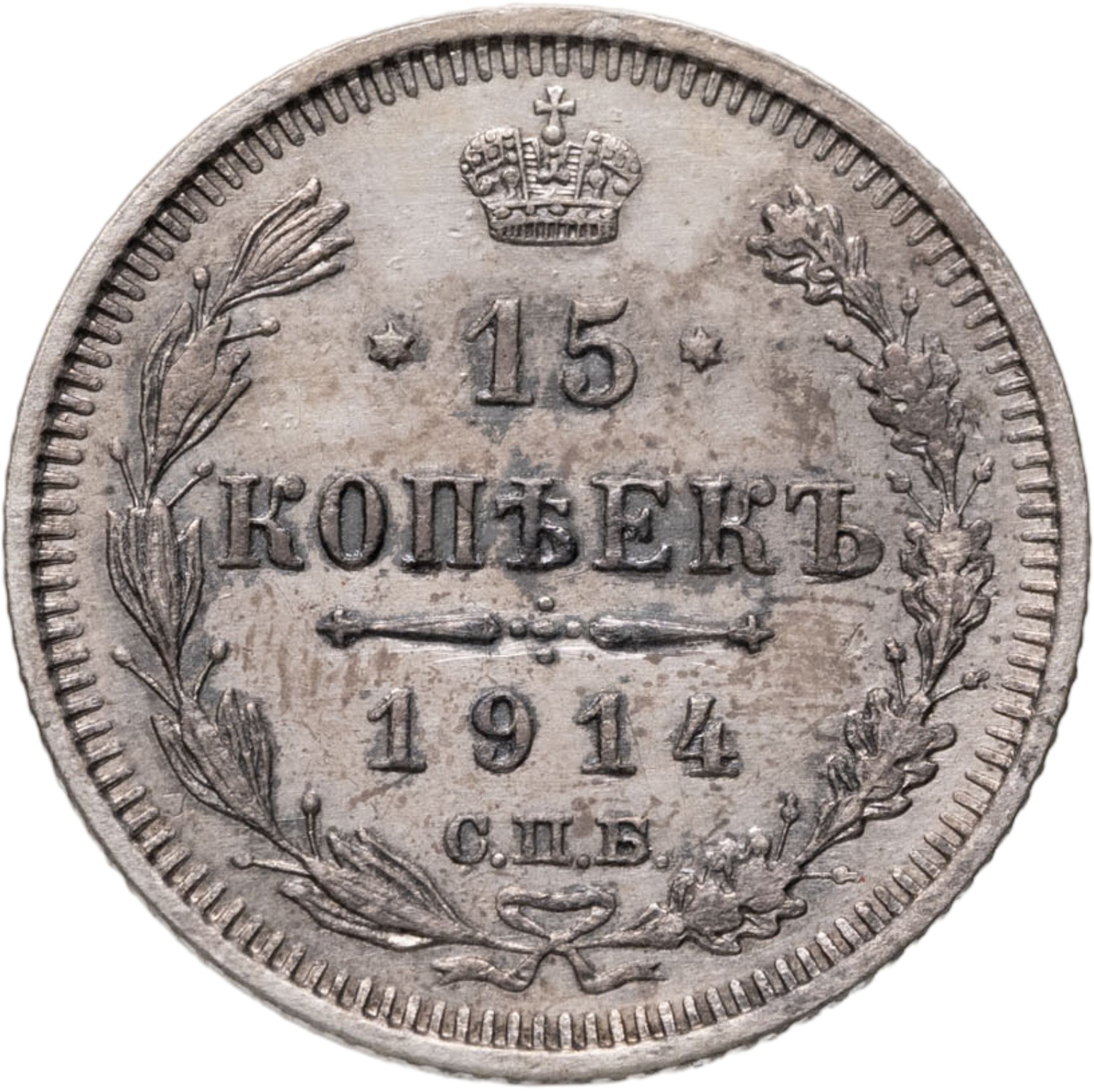 15 копеек 1914 СПБ-ВС, Серебро 500, в сохранности XF