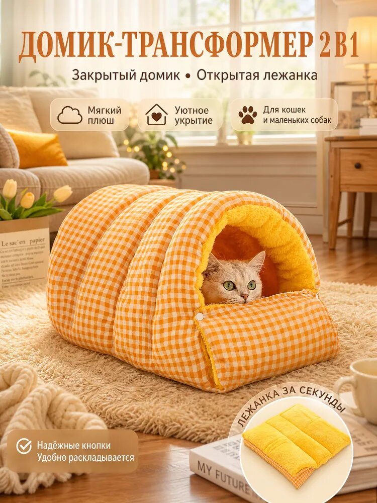 Спальный мешок для кошек 36x26x20 см, тёплая мягкая лежанка-домик, оранжевый