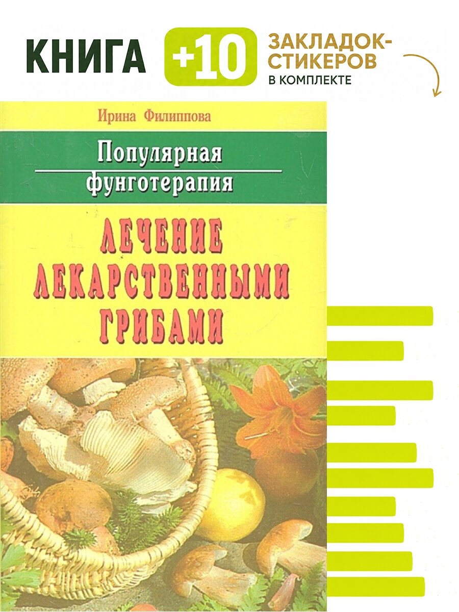 Популярная фунготерапия Лечение лекарст. грибами. Комплект: книга + 10 закладок-стикеров