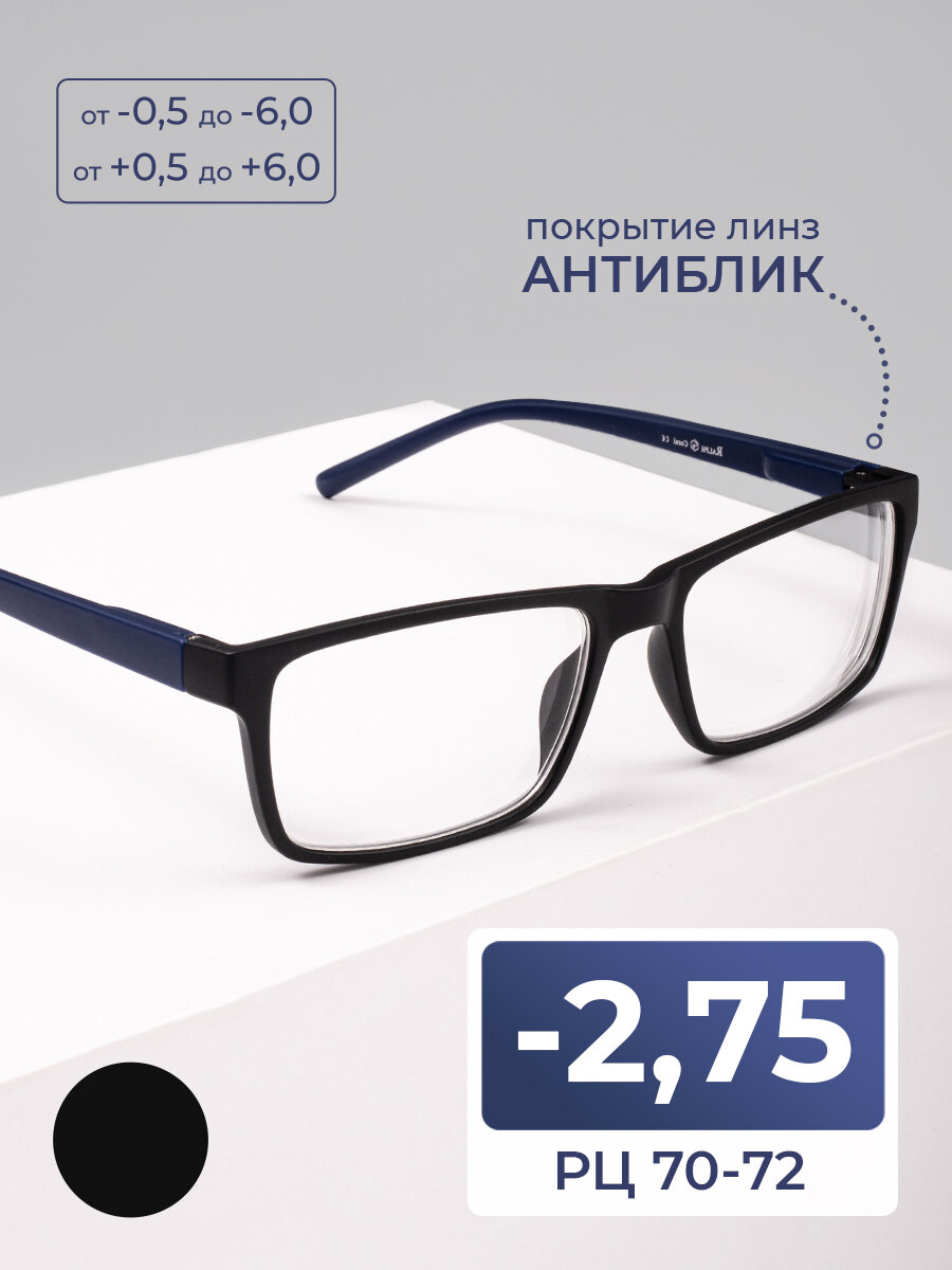Готовые очки антиблик для дали РЦ 70-72 с диоптриями (-2.75) без футляра, цвет черно-синий, линзы пластик, стигматические, РЦ 70-72