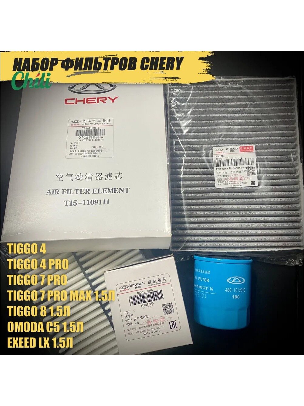 Комплект фильтров для Tiggo 4/ 4 Pro/ 7 Pro 1.5/ 7 Pro Max 1.5/ 8 1.5 Оригинальный новый.
