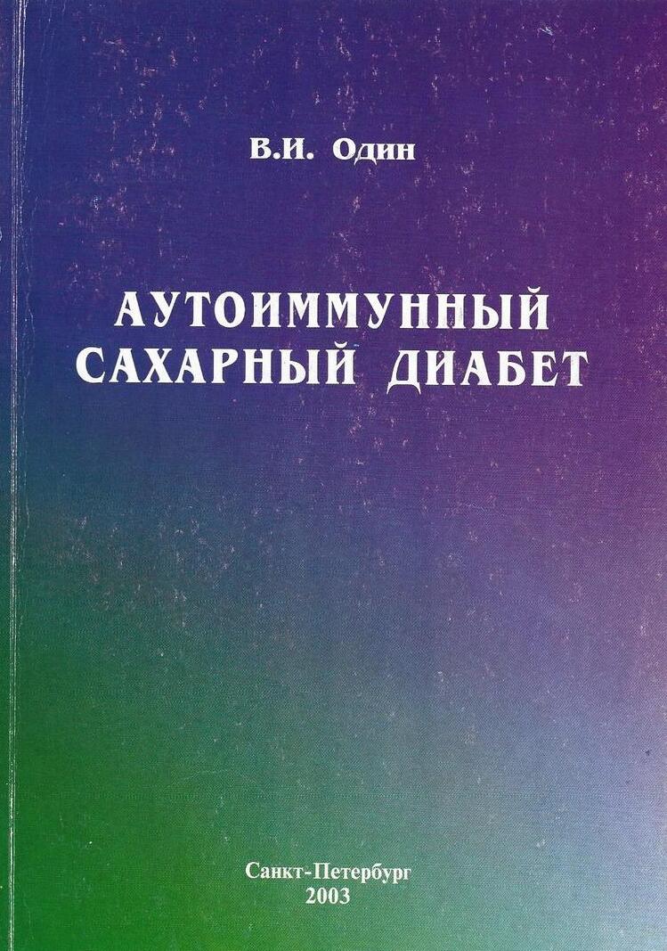 Аутоиммунный сахарный диабет