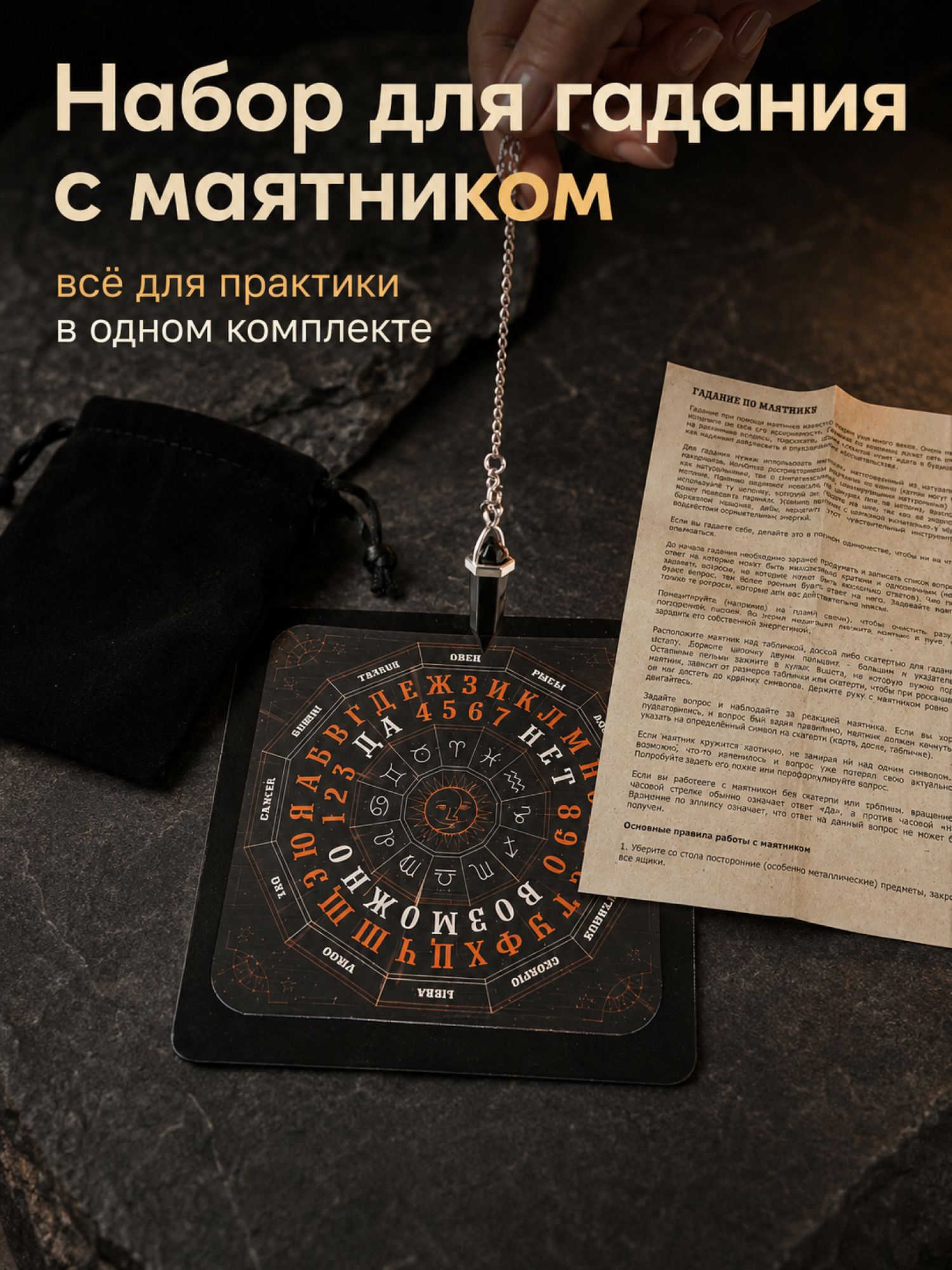 Набор для гадания с маятником биолокации из черного агата / доска для гадания 9х9 см, инструкция, бархатный мешочек