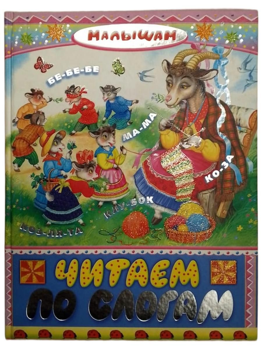 Читаем по слогам