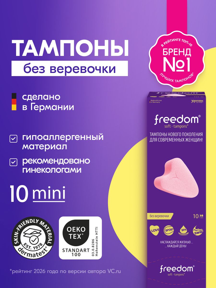 Тампоны Freedom Mini, 10 шт
