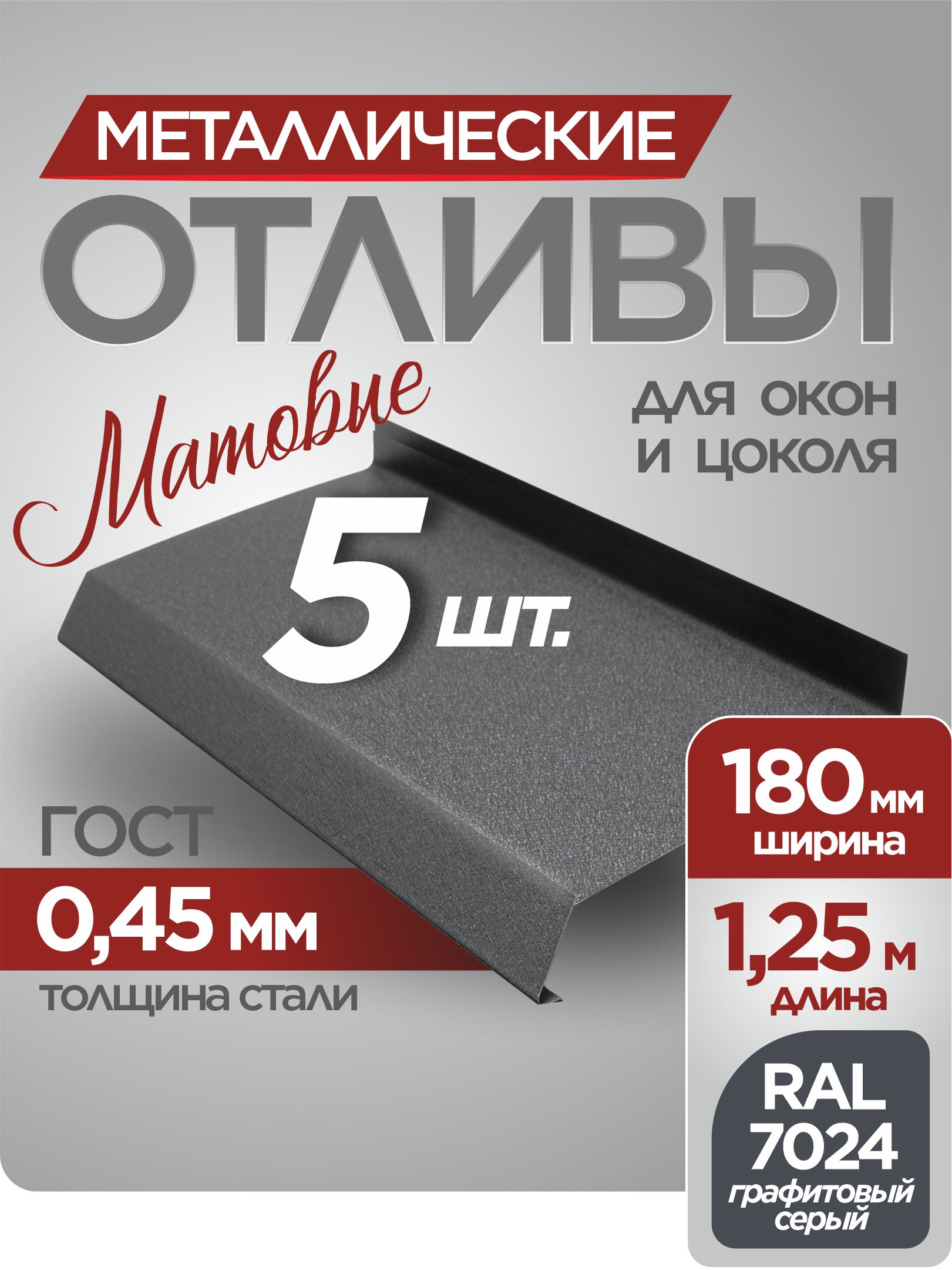 Отлив оконный / цокольный 180х1250мм матовый серый графит RAL 7024 5шт для окна и для цоколя 18см металлический