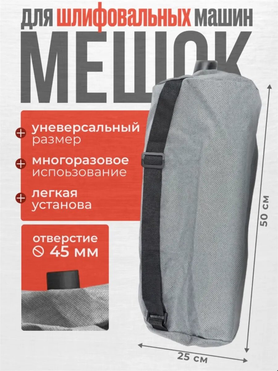 Мешок для шлифовальной машинки жираф