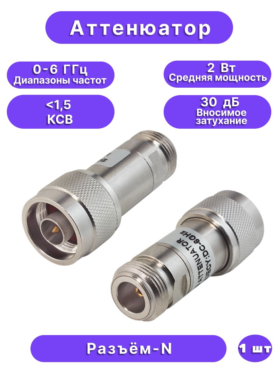 Аттенюатор 30 дБ, (0-6 ГГц), КСВ <1,5, 2 Вт, (N-male-N-female)