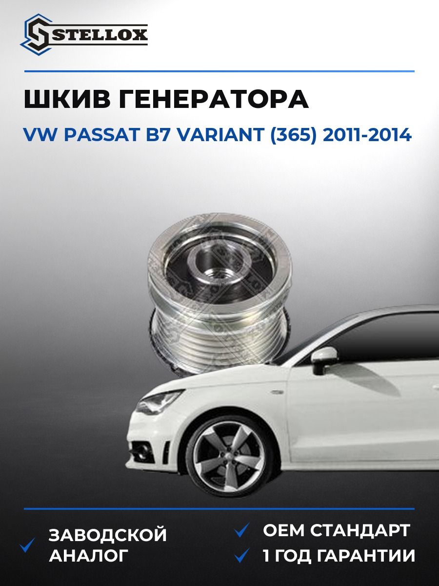 Шкив генератора Stellox 2001411SX Фольксваген Пассат B7 Вариант Vw Passat B7 Variant 2011-2014