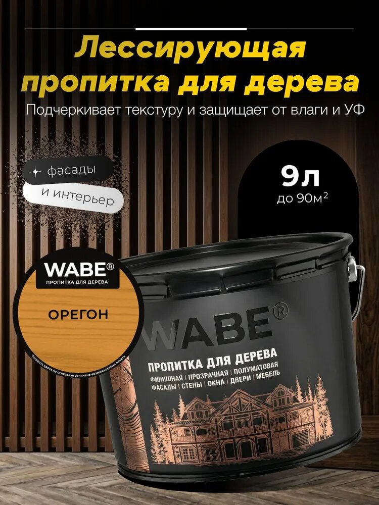 WABE, Пропитка для дерева, Орегон, 9л