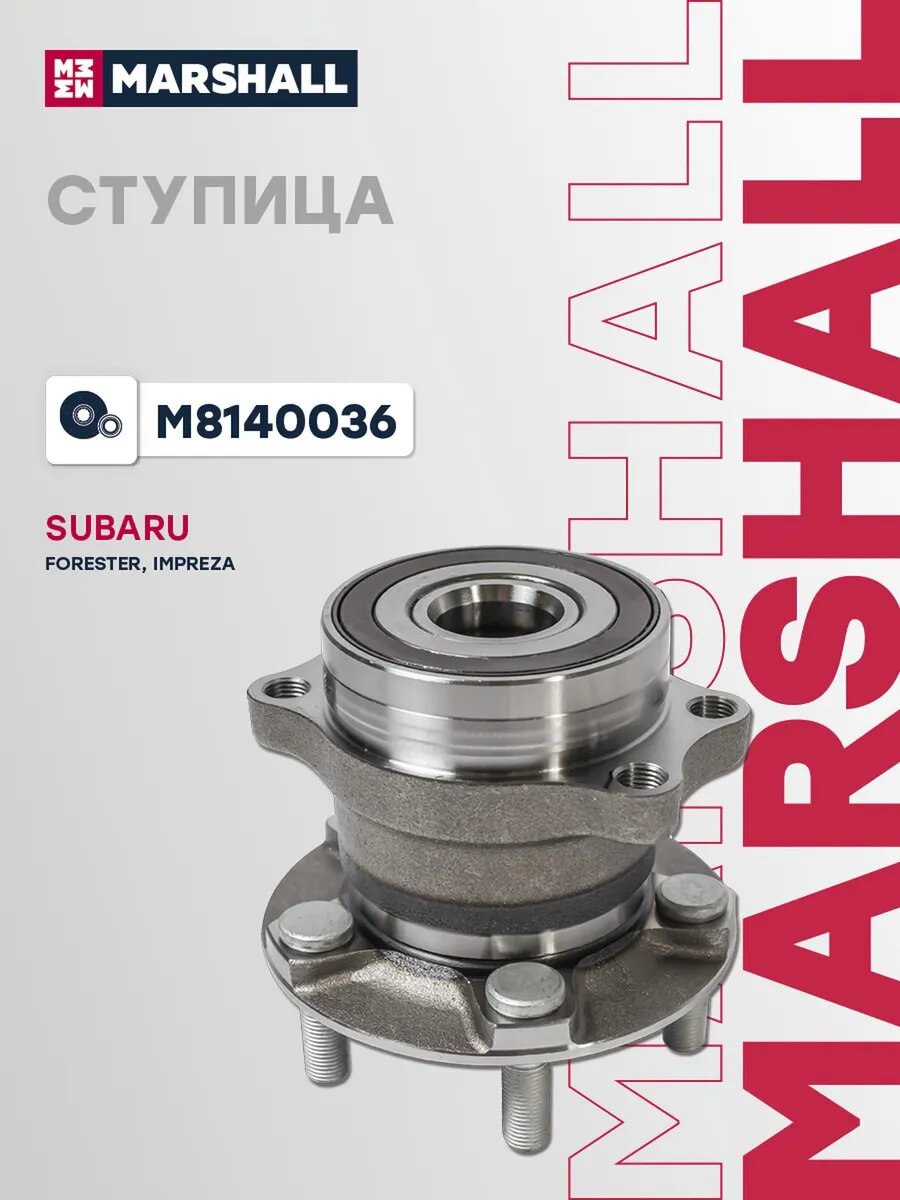 Ступица задняя для а/м SUBARU FORESTER 12-, IMPREZA 11-, арт. M8140036