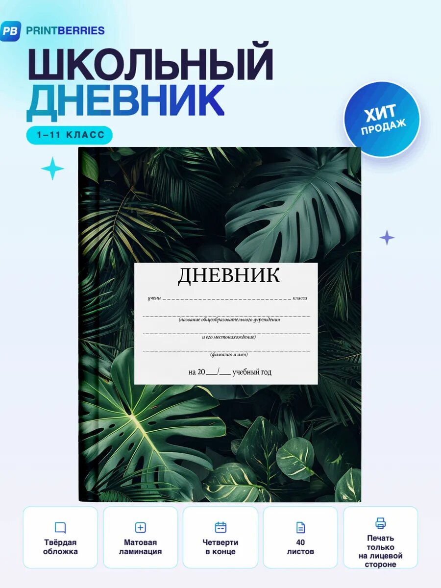 Школьный дневник Тропики природа