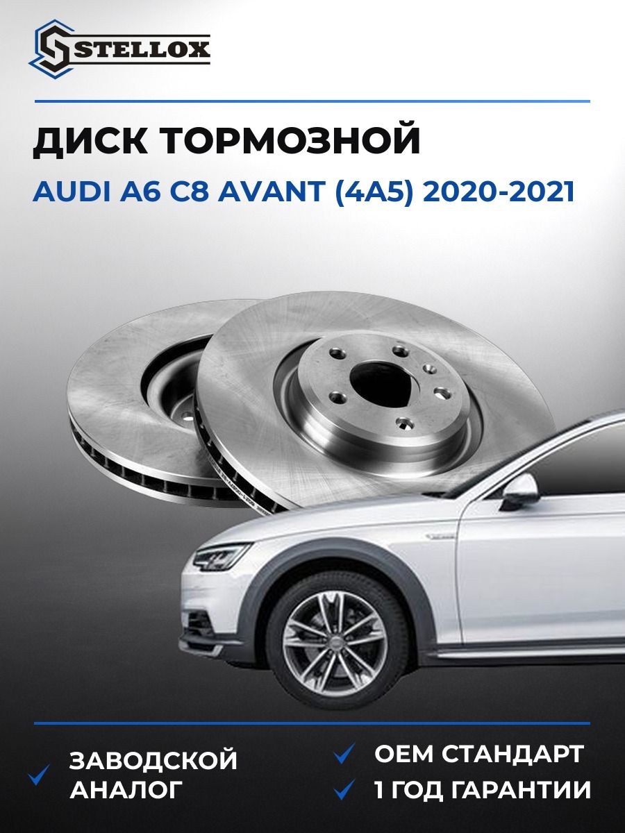 Диск тормозной передний Stellox 60210057VSX Ауди A6 C8 Авант Audi A6 C8 Avant 2020-2021