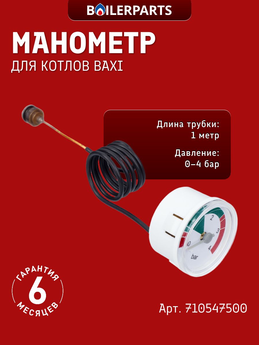Манометр 0-4 бар для котлов Baxi Luna Duo-Tec MP 710547500