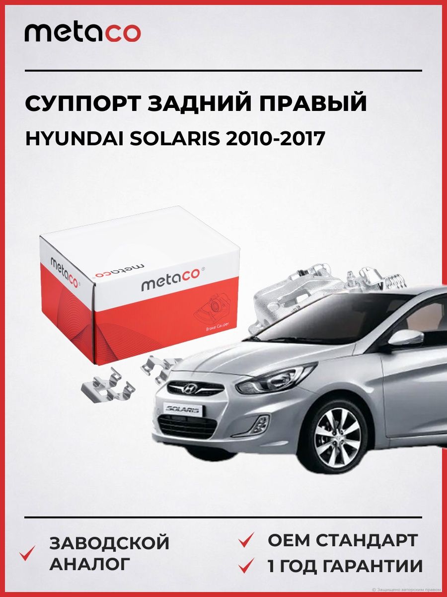 Суппорт тормозной задний правый METACO 3260105 Хендай Соларис Hyundai Solaris 2010-2017