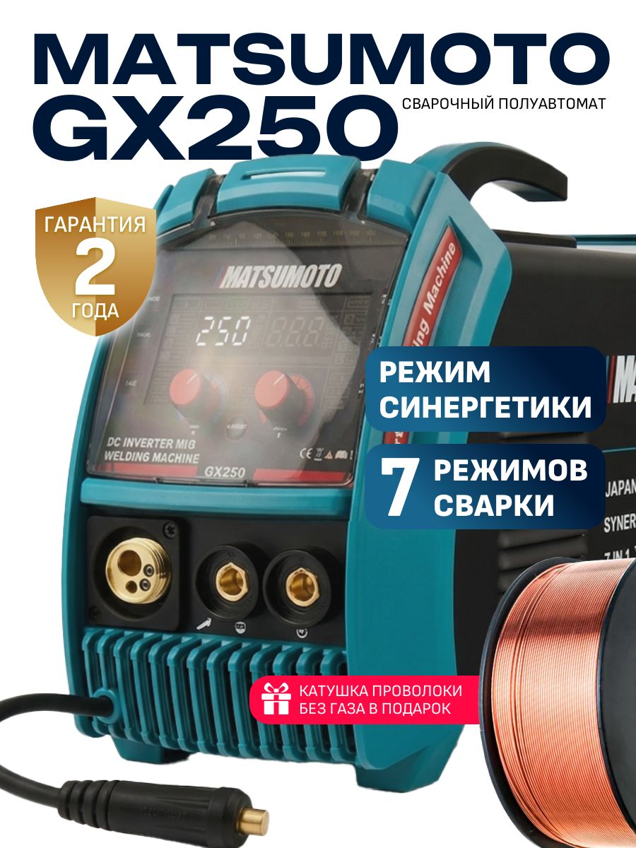 MATSUMOTO GX250 (Цена с НДС) + В подарок проволока!/Инвертор для сварки электродом и проволокой