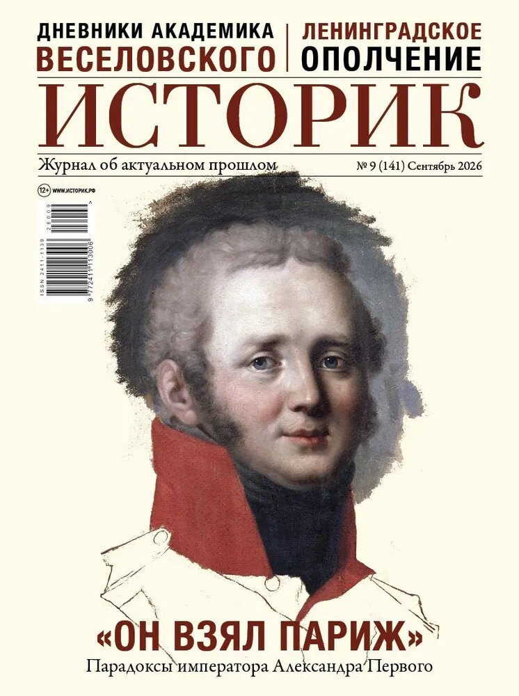 Историк Сентябрь 9/2026