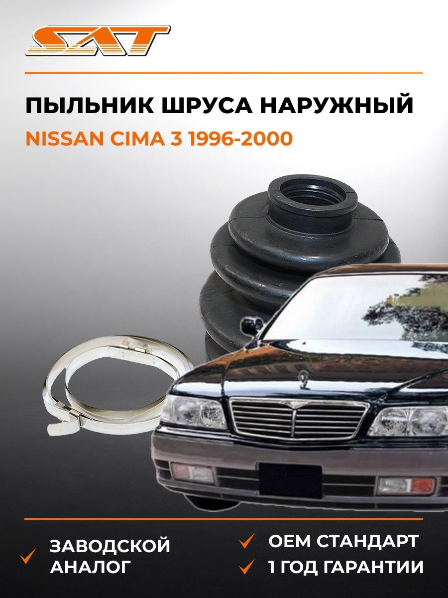 Пыльник шруса наружный SAT C1131 Ниссан Сима 3 Nissan Cima 3 1996-2000