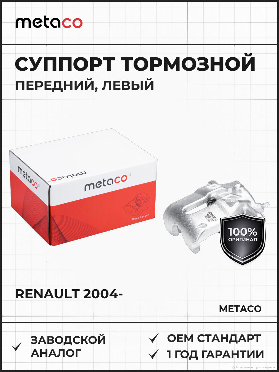 Суппорт тормозной передний левый METACO 3260232 Рено Модус Renault с 2004