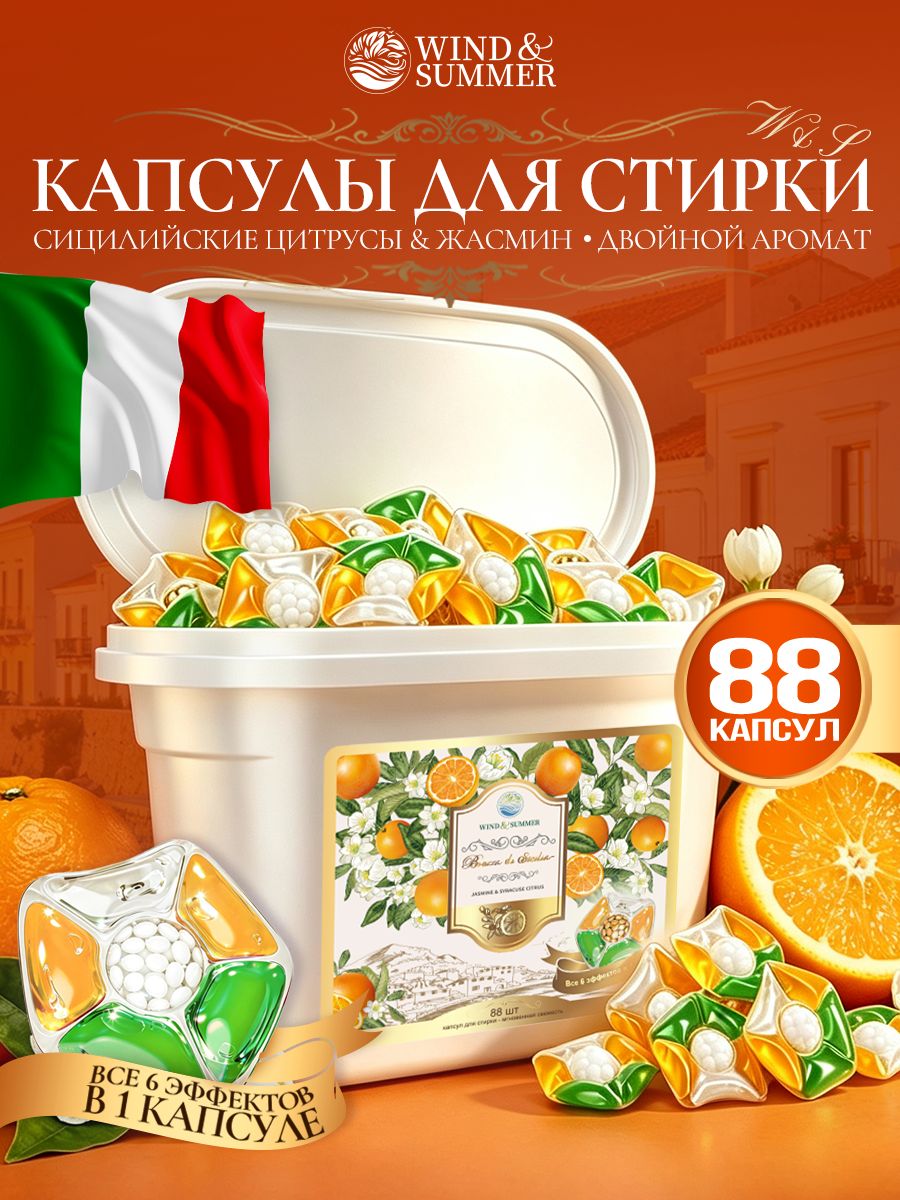 Капсулы для стирки WIND & SUMMER "Сицилия", мега 88 шт, с ароматом цитруса и усилителем аромата