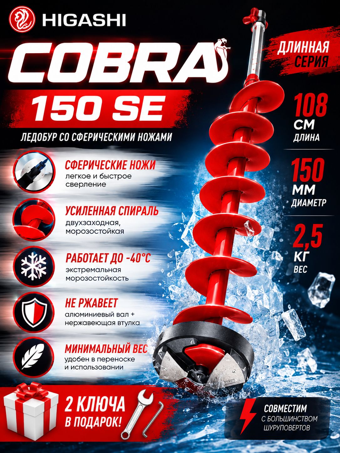 Шнек ледобурный под шуруповёрт HIGASHI COBRA Long 150 SE, композитный, 108 см, с адаптером, сферические ножи, для зимней рыбалки