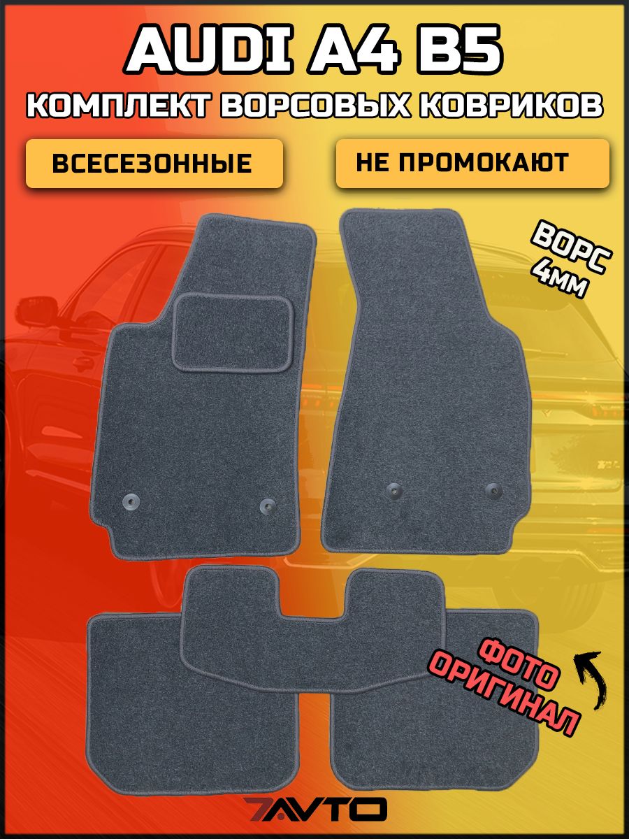 Комплект ворсовых ковриков ЭКОном на Audi A4 I 1994-2001 (B5) / Ауди А4 Б5
