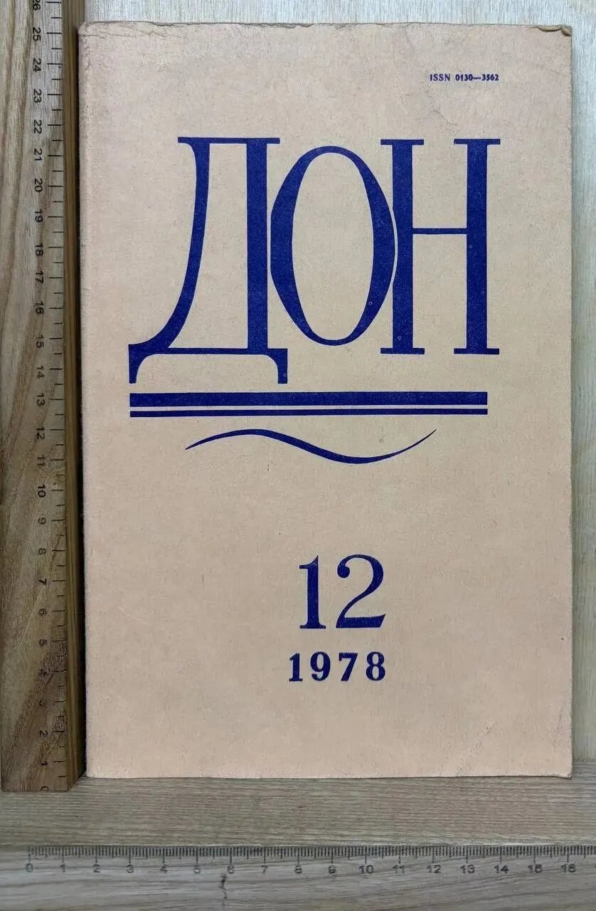 Дон. Литературно-художественный журнал. №12, 1978