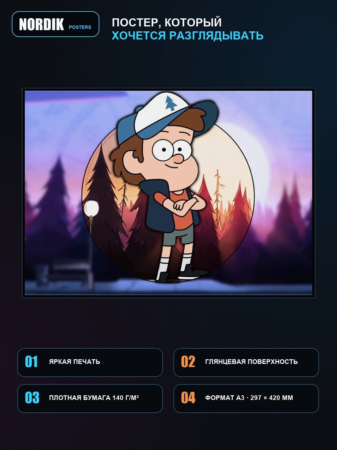 Gravity Falls Poster — Dipper in the Moonlight — фото 1