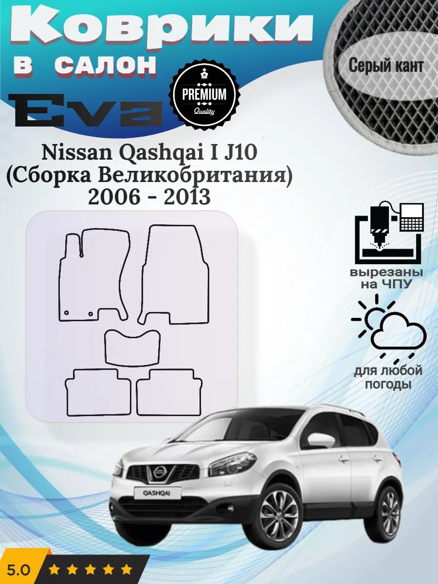 Eva Эва коврики Nissan Qashqai 1 J10 Великобритания Кашкай