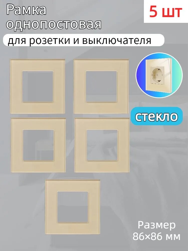 Рамка для розетки и выключателя электроустановочная, стеклянная с металлической пластиной, 1 пост, золотая,5 шт.