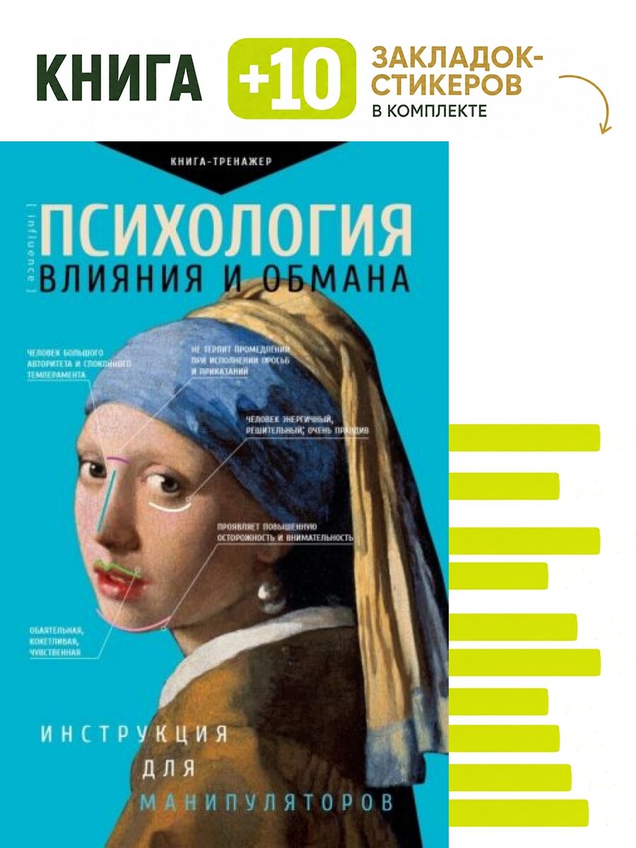 Психология влияния и обмана: инструкция для манипуляторов. Комплект: книга + 10 закладок-стикеров