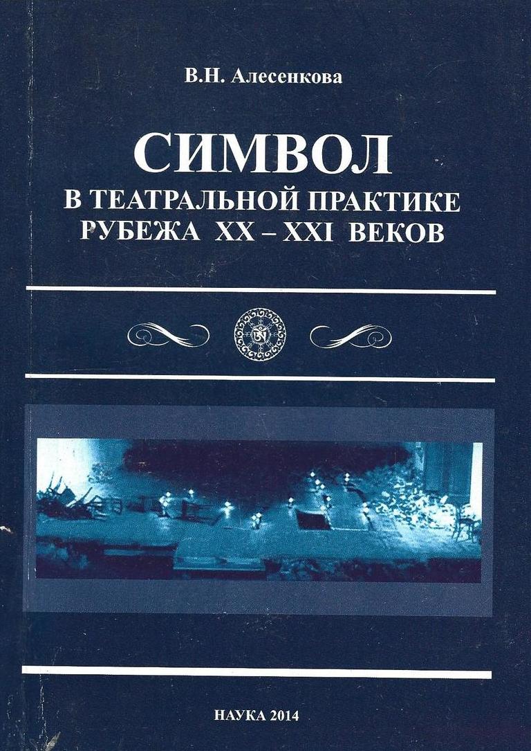 Символ в театральной практике рубежа XX-XXI веков