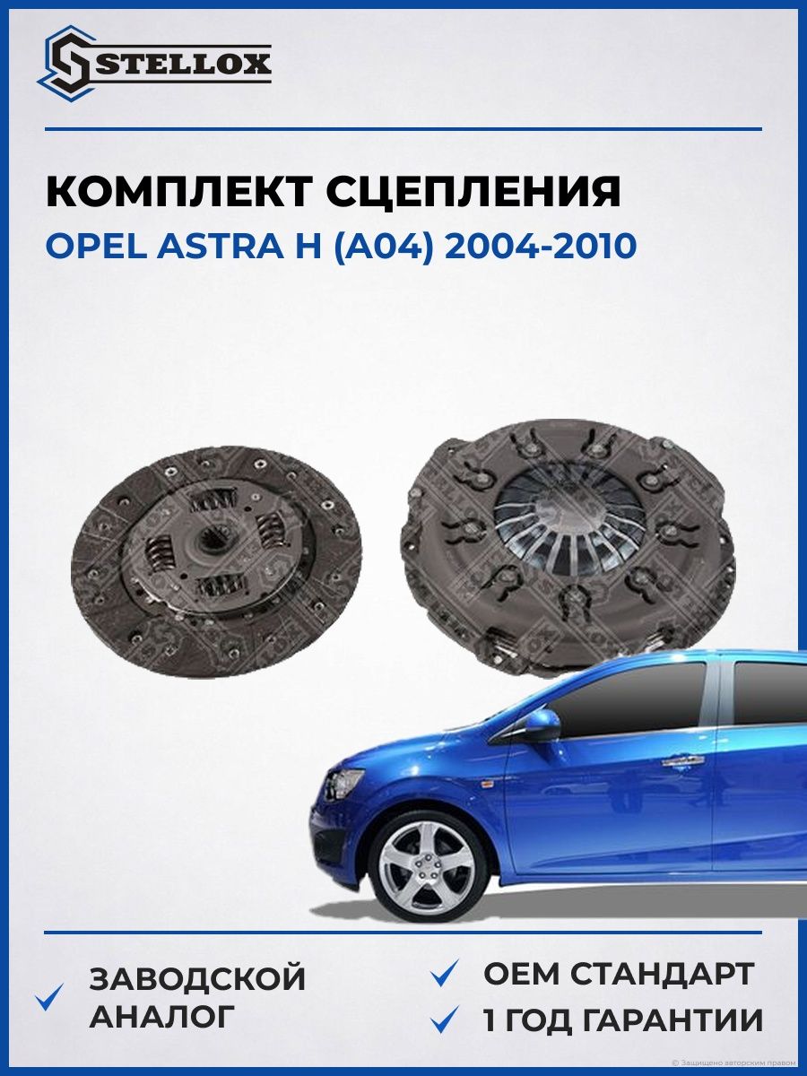 Комплект сцепления Stellox 0701145SX Опель Астра H Opel Astra H A04 2004-2010