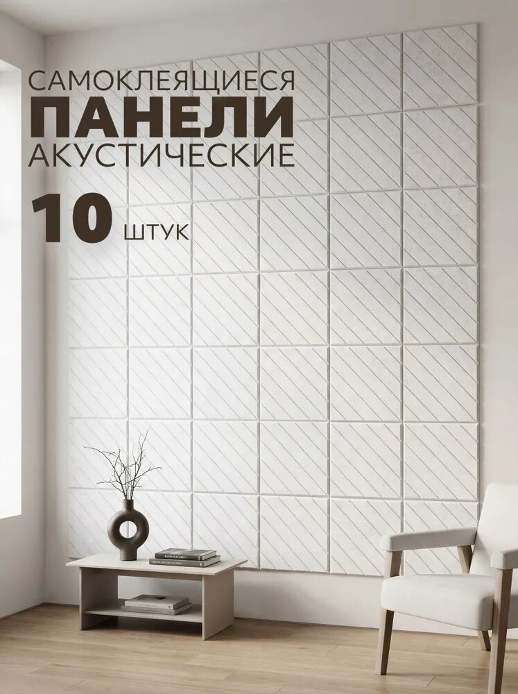 Панели для стен акустические самоклеящиеся из фетра, Квадраты белые