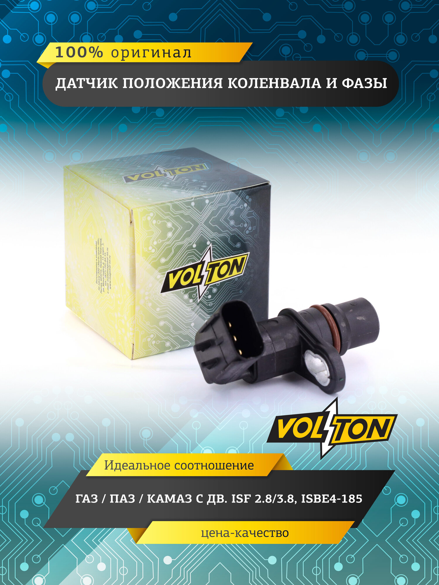 Датчик положения коленвала и фазы VOLTON, ГАЗ / ПАЗ / КАМАЗ, c дв. ISF 2.8 / 3.8, ISBe4-185