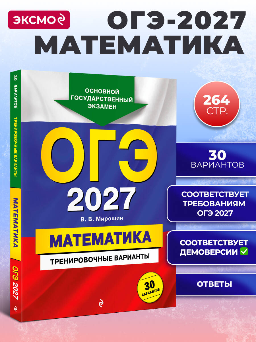 Мирошин В. В. ОГЭ-2027. Математика. Тренировочные варианты. 30 вариантов