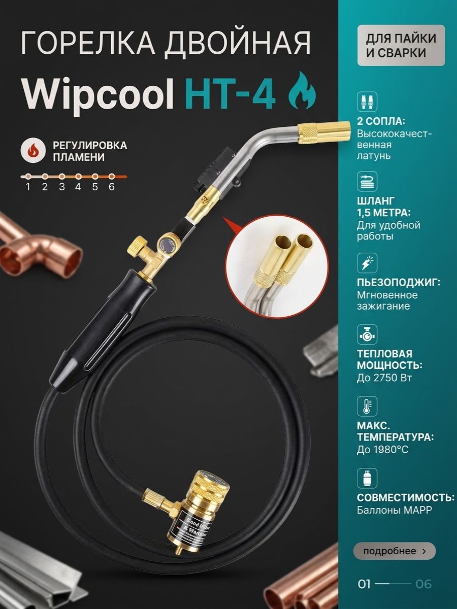 Горелка газовая Wipcool HT-4 (двухсопловая, MAPP-газ)