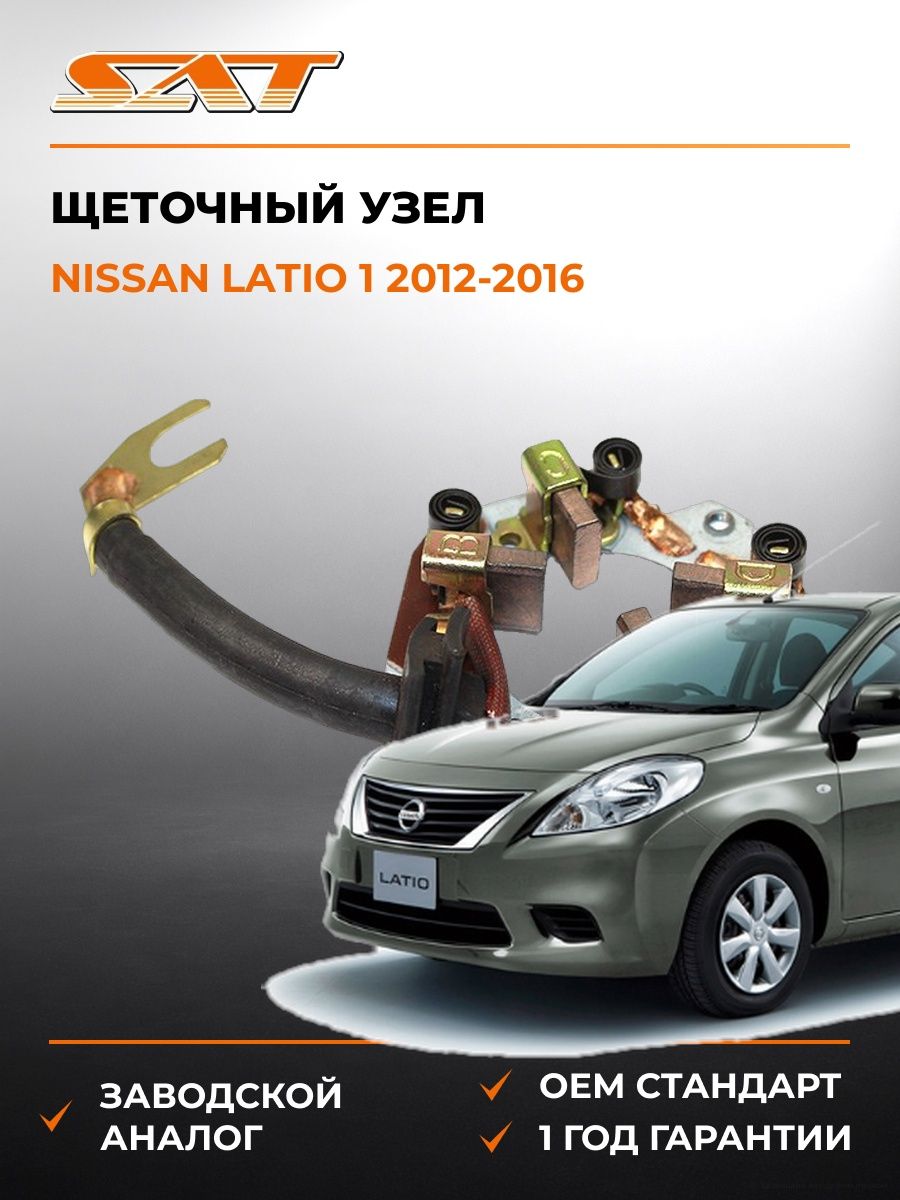 Щеточный узел SAT ST233780M300 Ниссан Латио Nissan Latio 2012-2016