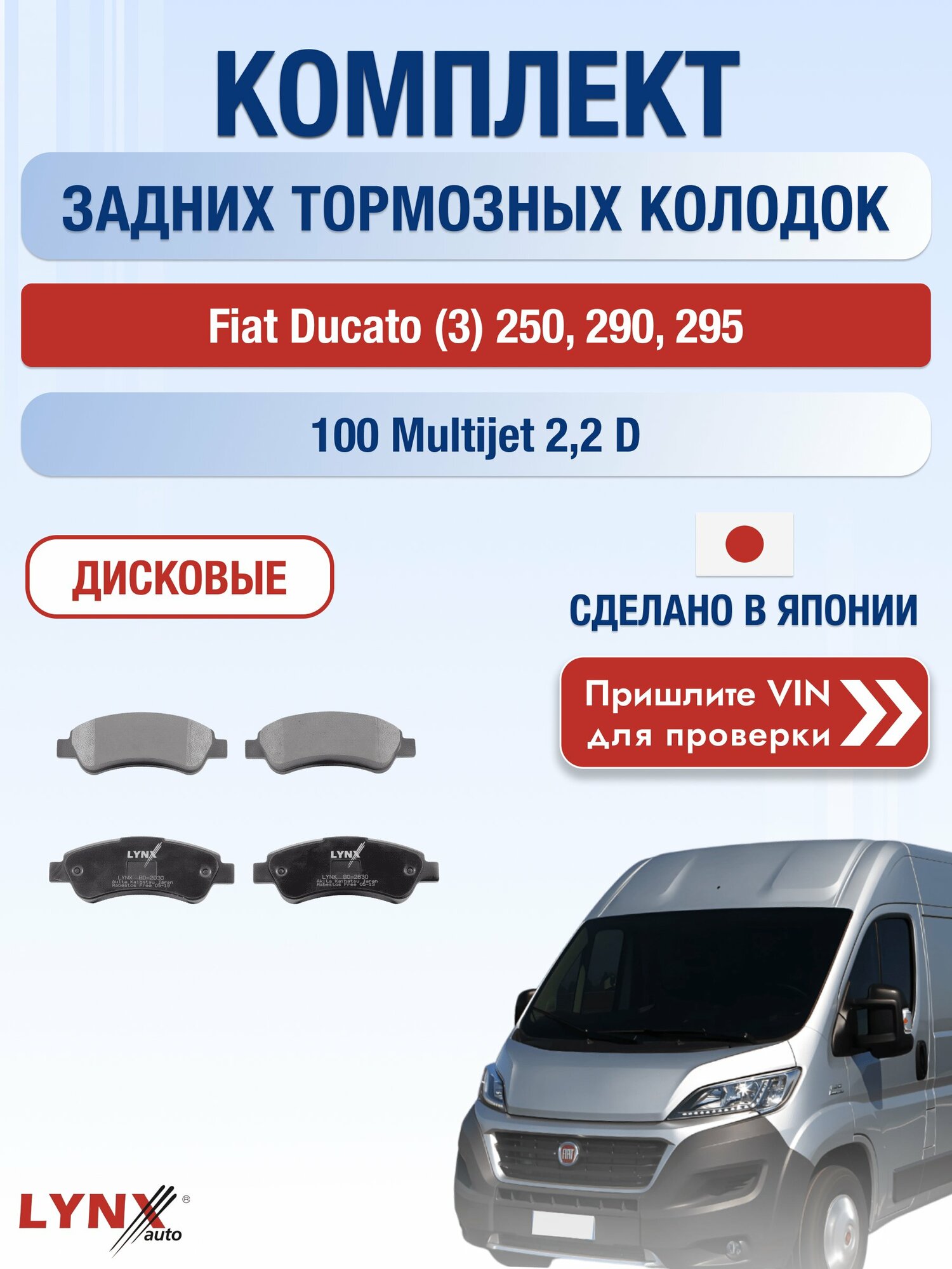 Комплект задних колодок на Fiat Ducato (3) 250, 290, 295 100 Multijet 2,2 D (4HV) / 2006-2026 / Фиат Дукато ВD-2830