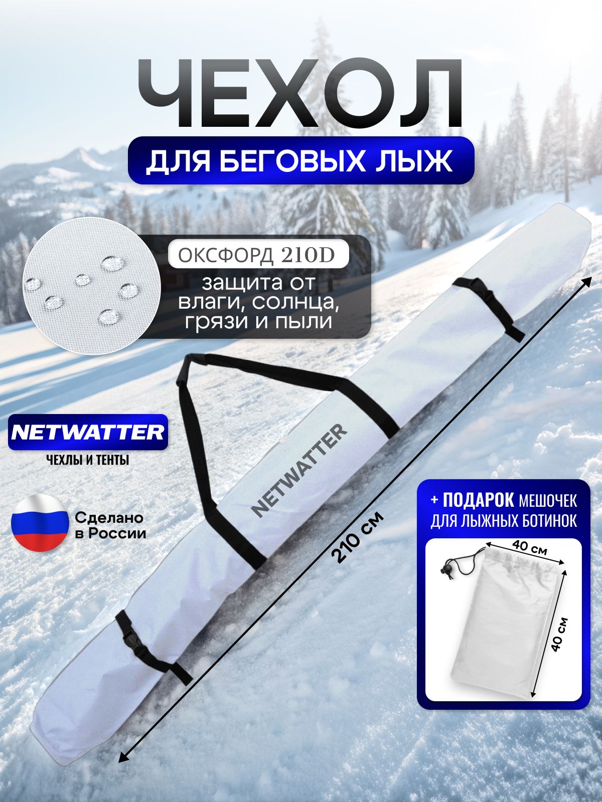 Чехол для беговых лыж 210 см белый