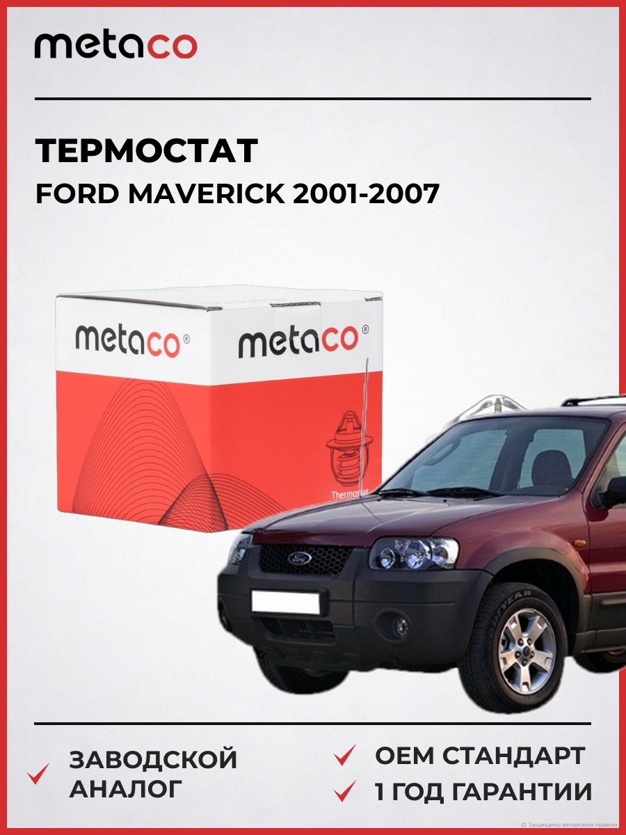 Термостат METACO 1520133 Форд Маверик FORD MAVERICK 2001-2007