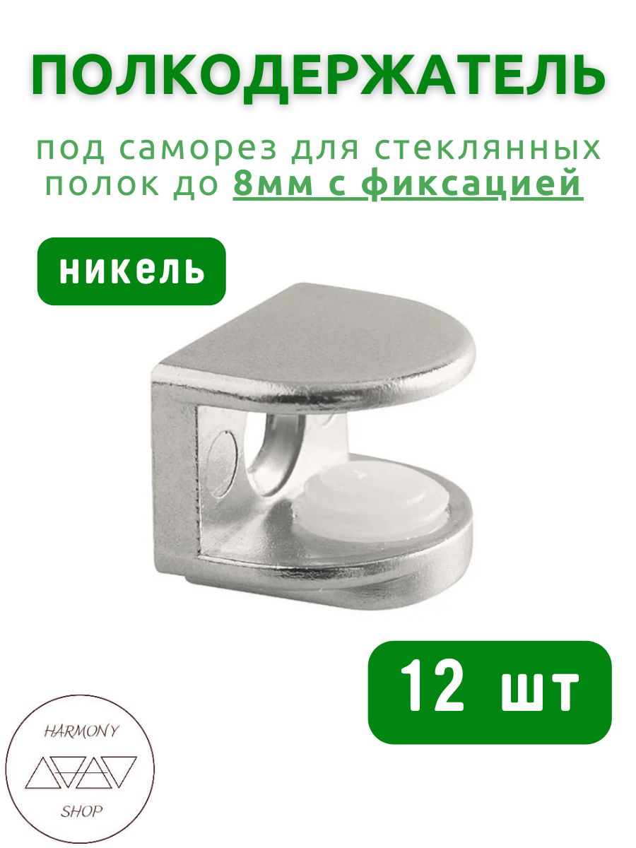 Полкодержатель под саморез для стеклянных полок до 8 мм с фиксацией, цвет никель, 12 штук