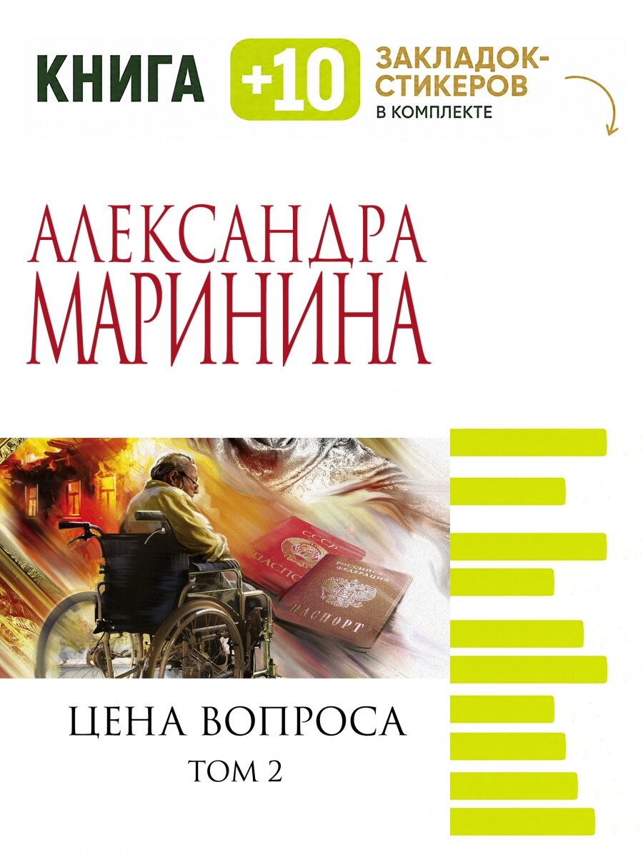 Цена вопроса. Том 2. Комплект: книга + 10 закладок-стикеров