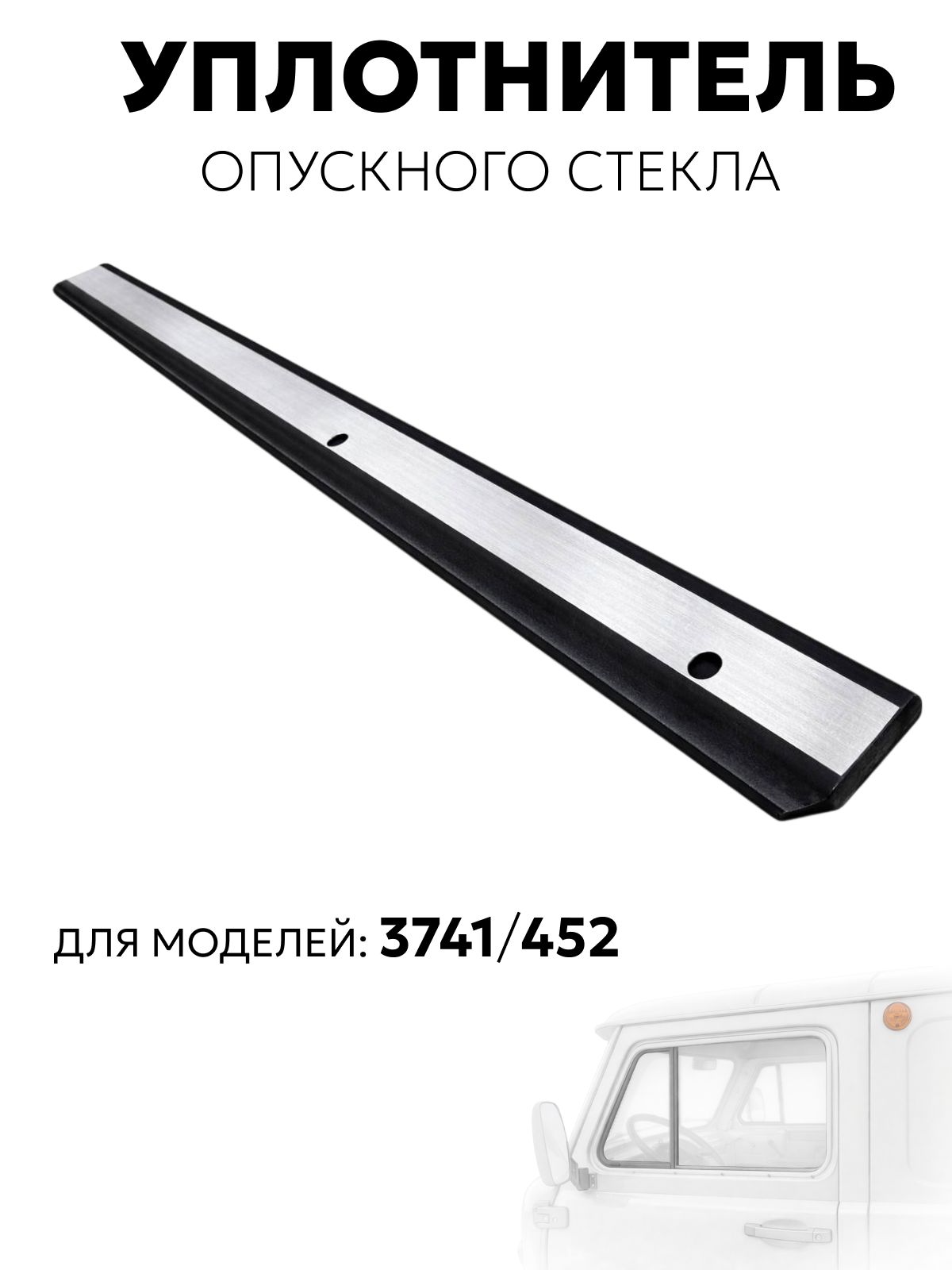 Уплотнитель стекла передней двери нижний для моделей 452, 3741, 2206, 3303, 3962
