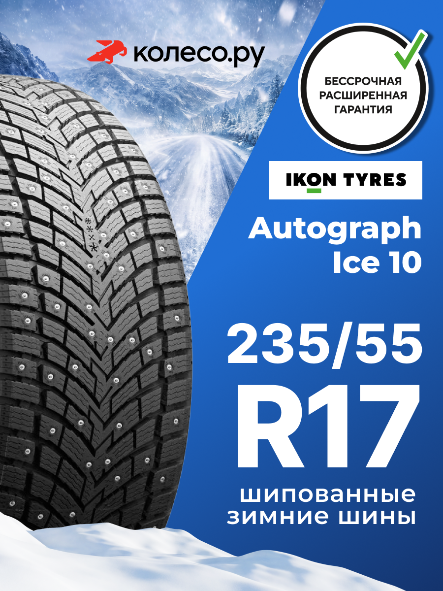 Шины зимние Ikon Tyres Ikon Autograph Ice 10 SUV 235/55 R17 103T XL шипованная зимняя резина