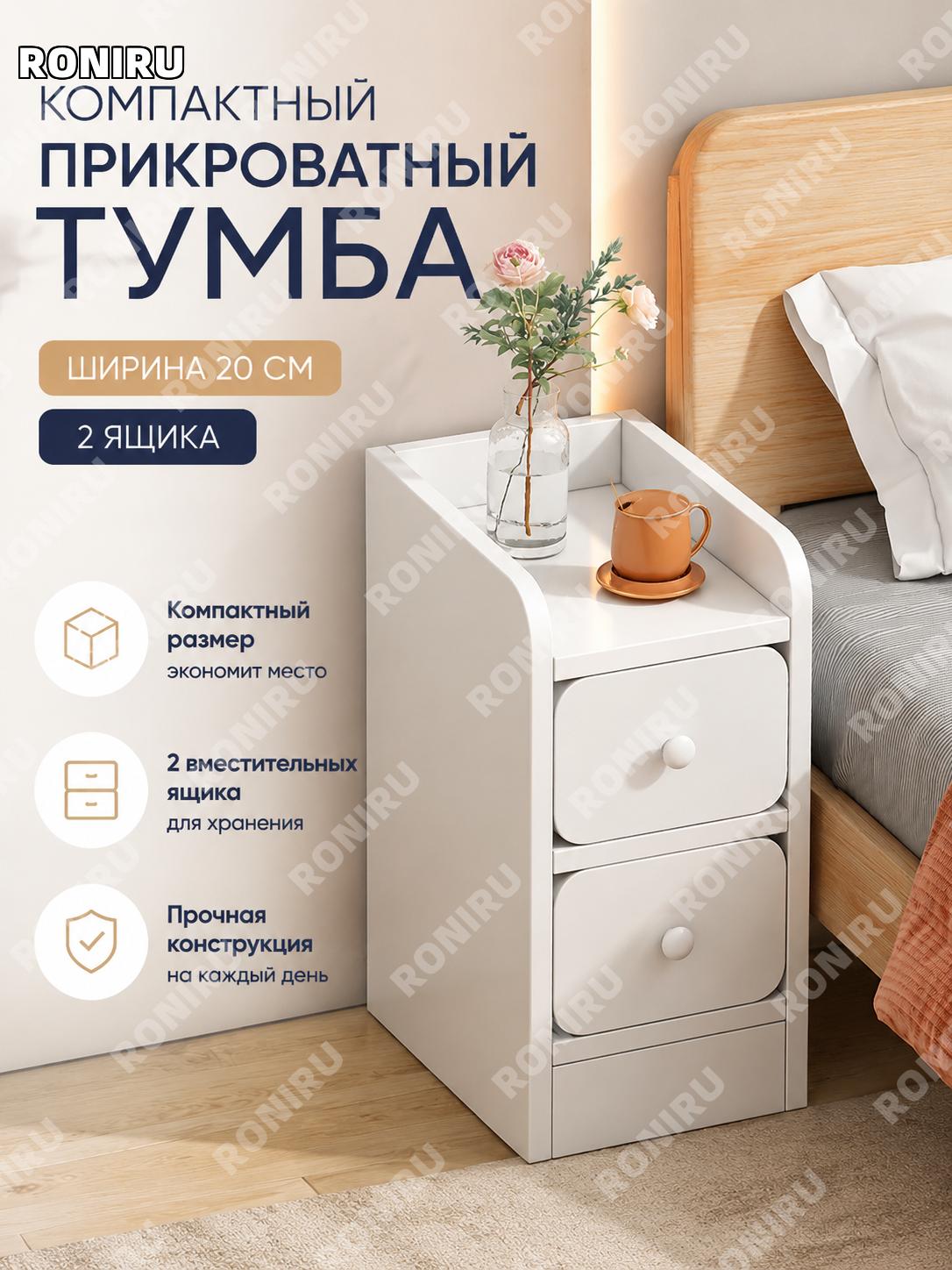 Тумба прикроватная 20 см с двумя ящиками тёплый белый, настольный шкафчик для спальни, дома и комнаты для хранения