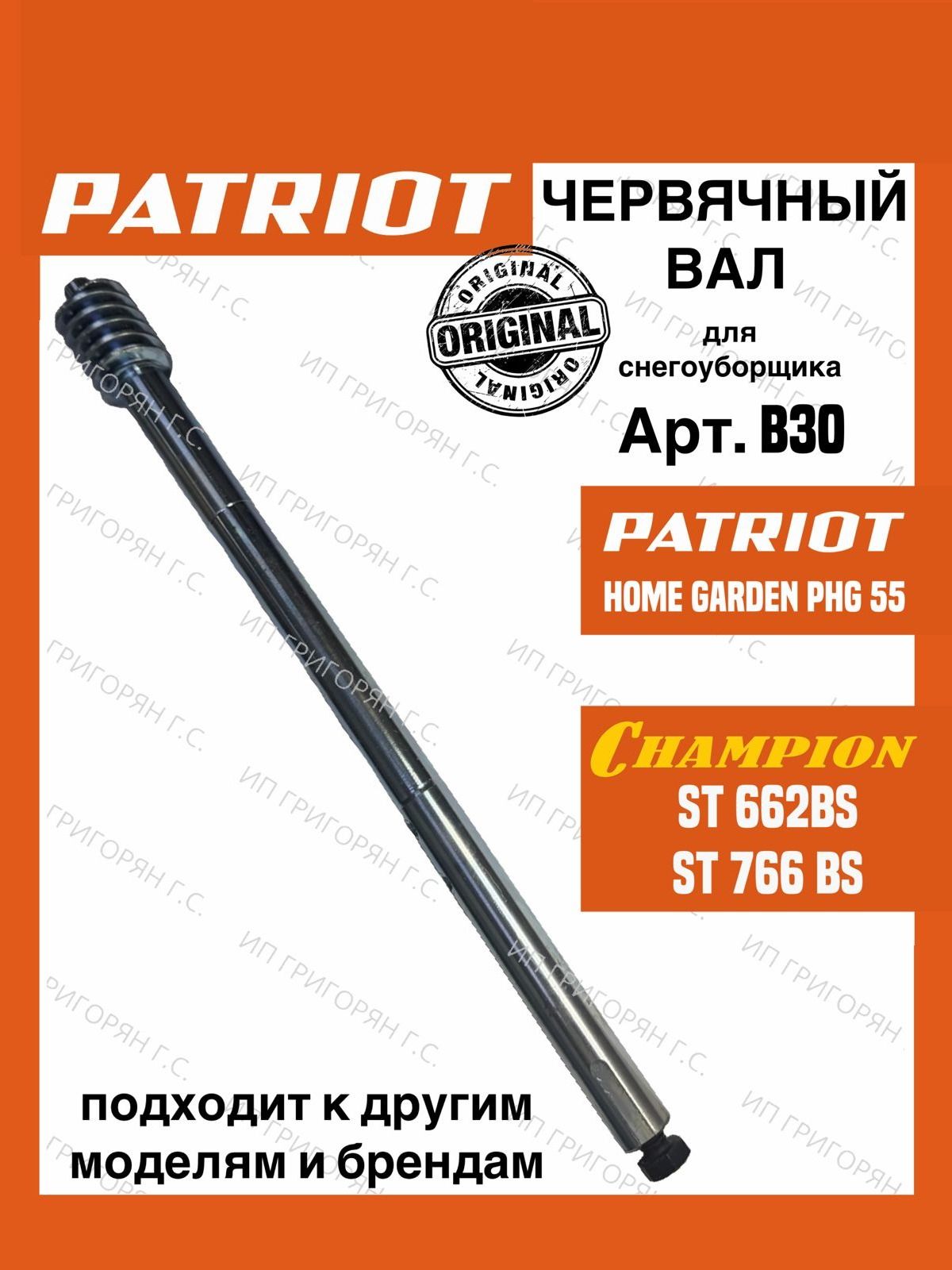Червячный вал для снегоуборщика PATRIOT / CHAMPION