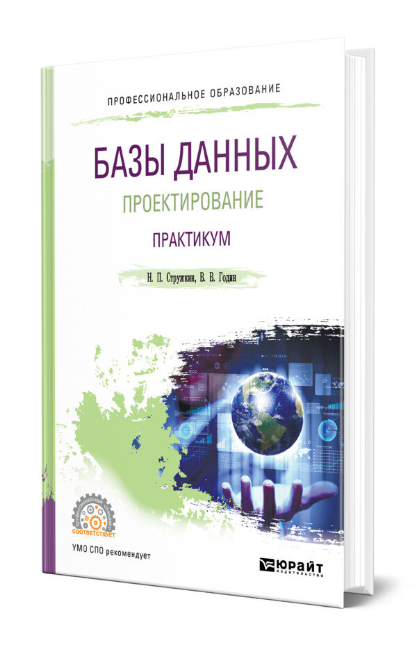 Базы данных: проектирование. Практикум