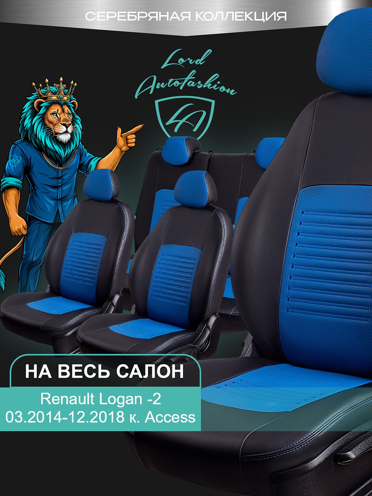 Чехлы на сиденья Рено Логан - 2 к. Акцесс Лорд Авто 5 мест с 2014 - 2018 Седан / Renault Logan - 2 к. Access ( спинка заднего ряда цельная ), экокожа черные синие Турин СТ