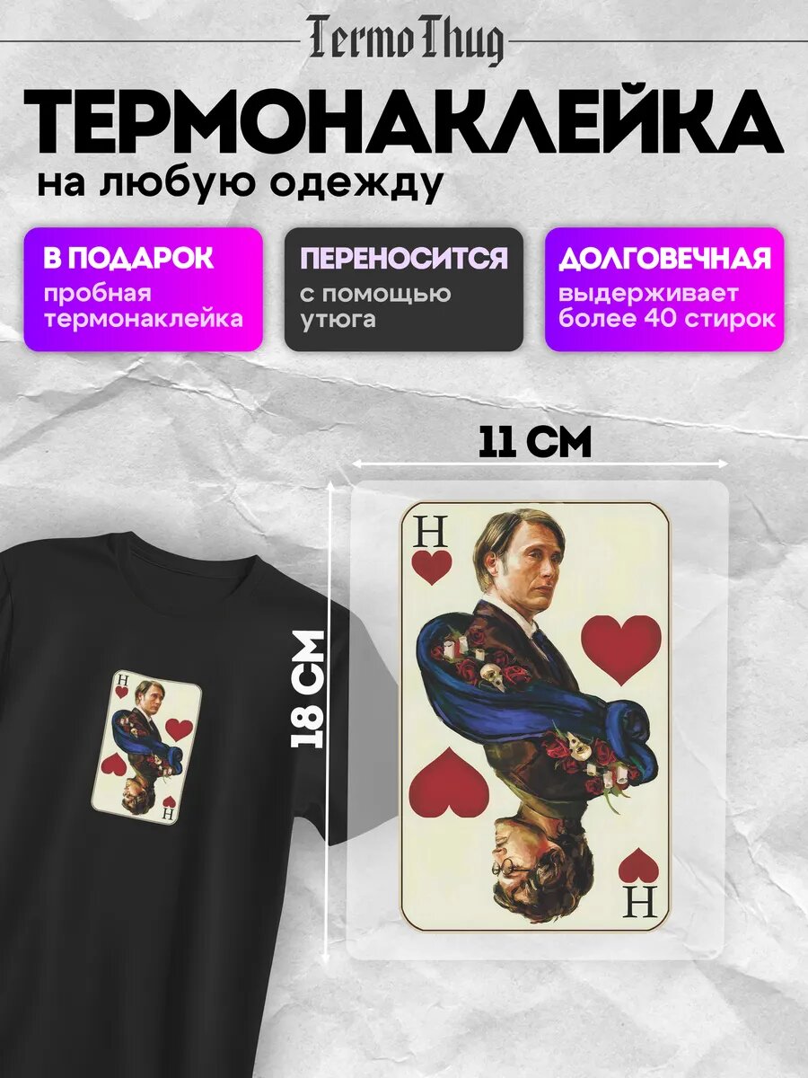 Термонаклейка на одежду ганибал термотрансфер
